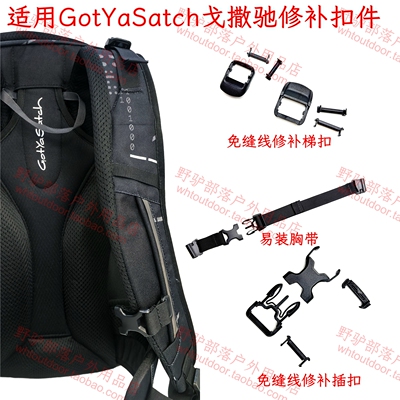 适用GotYaSatch戈撒驰背包修补扣件 多耐福Duraflex扣件