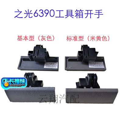 五菱之光6390 杂物箱扣开手 副驾驶工具箱锁扣 储物箱抽屉锁拉手