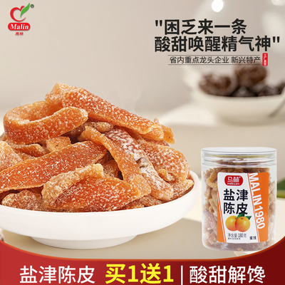 陈皮泡水蜜饯马林买1送1