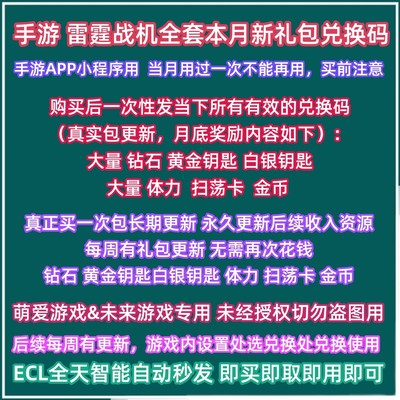 1月新 全套礼包 小程序手游雷霆战机兑换码福利码CDK钻石体力钥匙