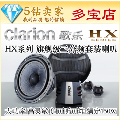日本Clarion歌乐SRD1700S旗舰级车载6.5寸大功率二分频套装喇叭