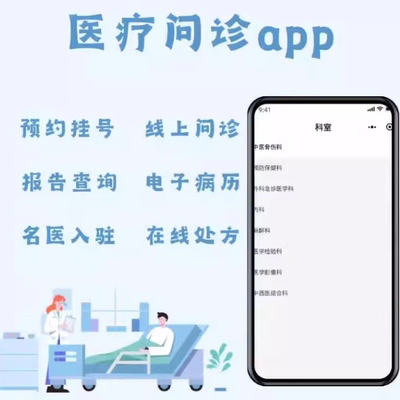 智慧医疗在线问诊医院小程序开发医疗APP软件定制开发制作