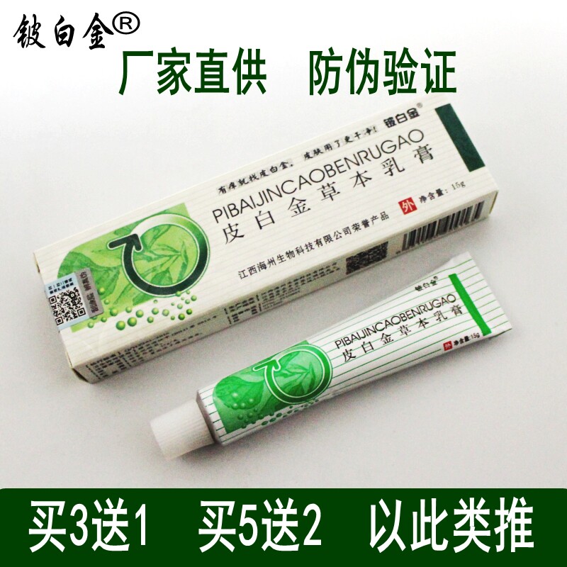 铍白金软膏皮白金草本乳膏湿痒 正品包邮 买3送1、买5送2佑美出品