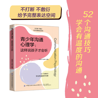 青少年沟通心理学：这样说孩子才会听  不打断，不敷衍，学会有温度的沟通