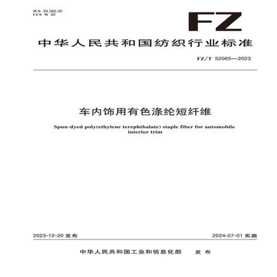 纺织品车内饰用有色涤纶短纤维纺织行业标准FZ/T 52065—2023