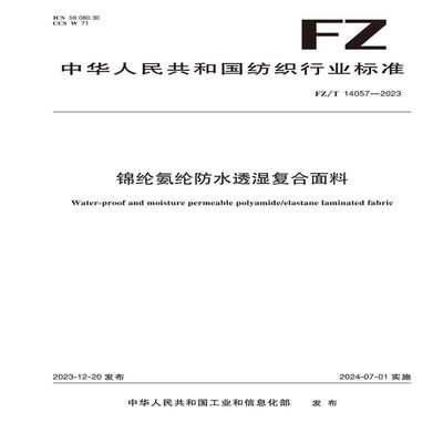 纺织品锦纶氨纶防水透湿复合面料纺织行业标准FZ/T 14057—2023