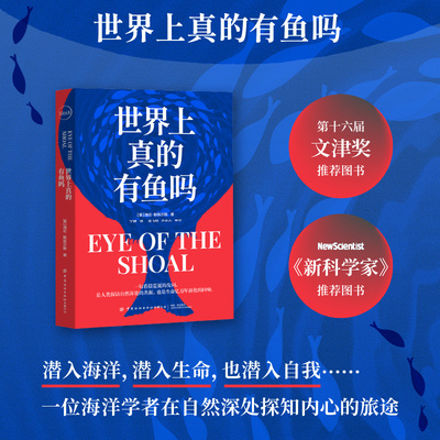 世界上真的有鱼吗  “第十六届文津图书奖”科普类**图书