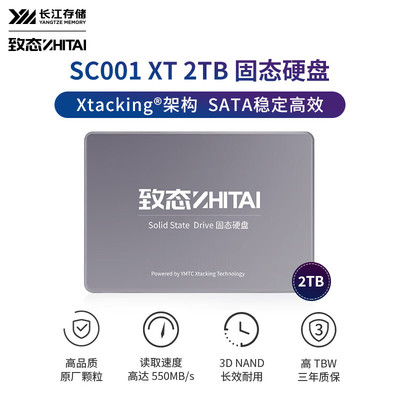 致态长江存储SSD固态硬盘 2.5英寸SATA3.0 接口 2TB SC001 XT系列