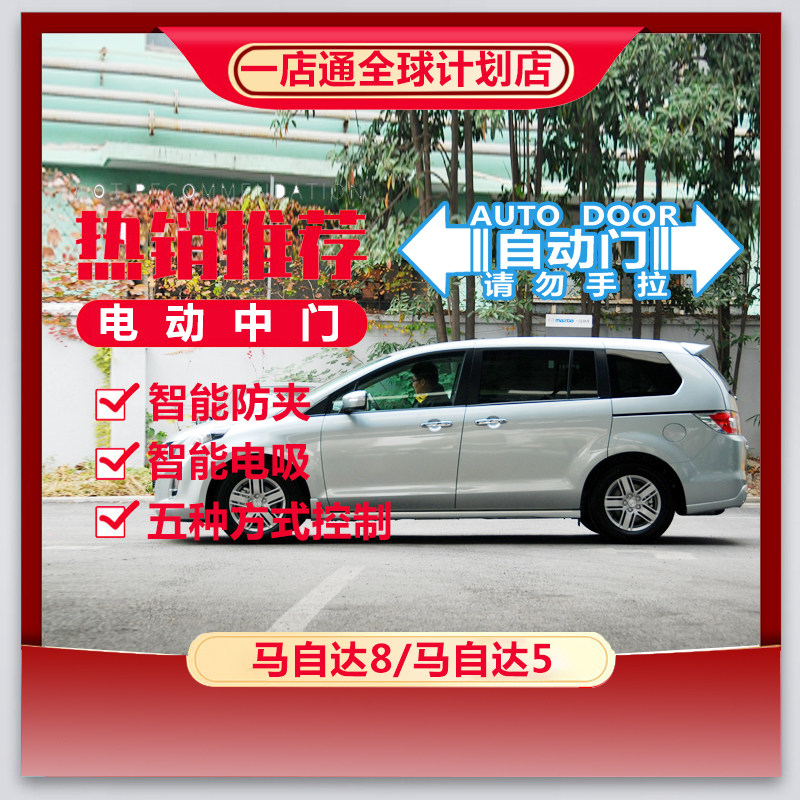 马自达8电动门马自达5电动中门带防夹电吸门电动中门尾门 侧滑门
