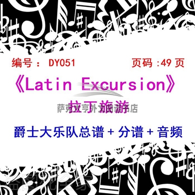 BB051-拉丁旅游Latin Excursion 大乐队总谱+分谱+音频