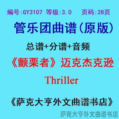 thriller管乐总谱乐谱分谱
