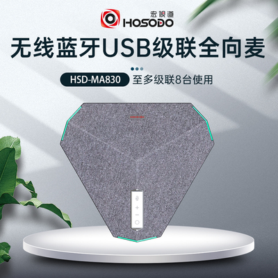 宏视道视频会议蓝牙无线USB有线网线串联级联全向麦克风8米拾音器降噪扬声器音响一体 MA830