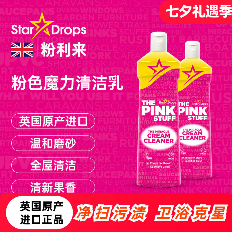 英国进口StarDrops粉利来多功能清洁乳浴室厨房清洁剂去水渍油污