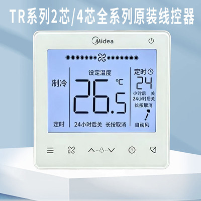 原装美的中央空调线控器控制面板