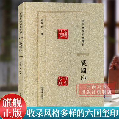 战国印 历代篆刻精品选辑 历代名家篆刻印谱印章临摹 汉官印汉私印古玺战国秦印吴昌硕篆书鉴赏进阶工具书籍河南美术出版社