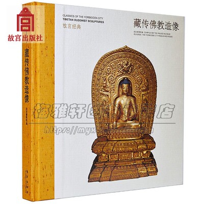 故宫经典中国藏传佛教造像