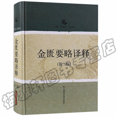 正版  金匮要略译释  原著张仲景白话俗讲话今释注评译释讲义 中医四大名著之一中医药经典入门书籍