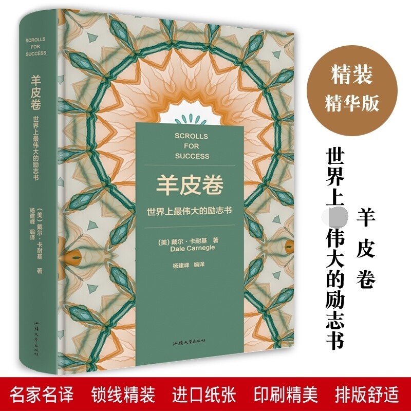 羊皮卷 世界上的励志书(精装)9787565834639 戴尔·卡耐基汕头大学出版社励志与成功心理通俗读物萍书籍