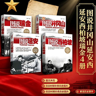 图说革命精神井冈山延安西柏坡瑞金4册中国革命斗争抗日时期战斗生活历史图片文献解读事件故事研究珍贵重大历史事件红色党政书籍