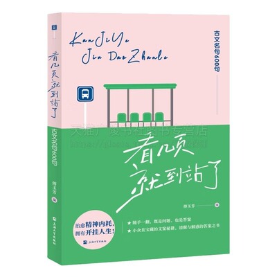 看几页就到站了 古文名句600句自然风光品行修养为人处世人生境遇世态习俗举贤纳谏生活哲理成败得失 上海大学出版社