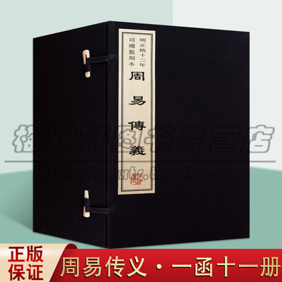 正版 周易传义 宣纸线装 据明正统十二年司礼监刻本影印 程颐朱熹著 中国传统文化古代哲学经典国学古籍整理名家著作 黄山书社图书