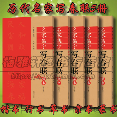 名家集字写春联楷书行书隶书篆书草书临摹春联书法毛笔字帖对联门对春帖对子大全诗词创作手册书法篆刻新年春联的书法字帖书籍大全