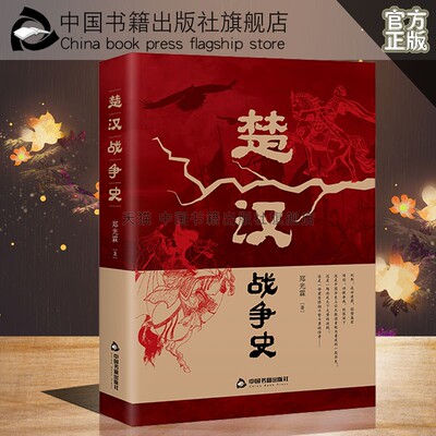 楚汉战争史中国通史历史楚霸王别姬刘邦萧何韩信虞子期军事政治封建社会文化古代史料书籍彭城鸿沟帝王中国书籍出版社