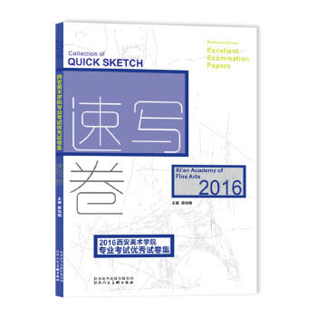 正版 2016西安美术学院专业考试试卷集 速写卷 姜怡翔 陕西人民美术出版社考试 艺术/体育类水平考试 素描写生的书籍
