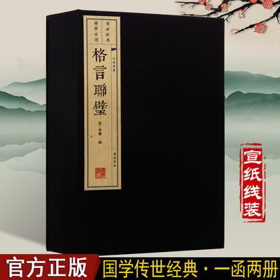 正版  格言联璧 (清)金缨 江苏广陵书社 古代历代名人名言 格言联壁精装珍藏版 古籍经典宣纸线装本版书籍
