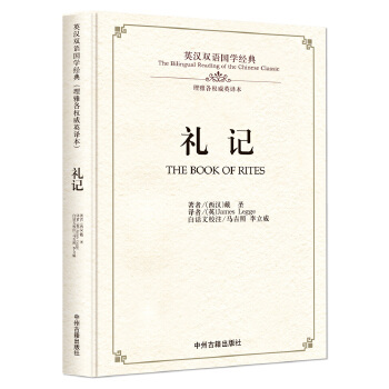 正版 礼记:英汉双语国学经典  戴圣, James Legge,马吉照 李立威 中州古籍出版社古籍 经部 礼类的书籍