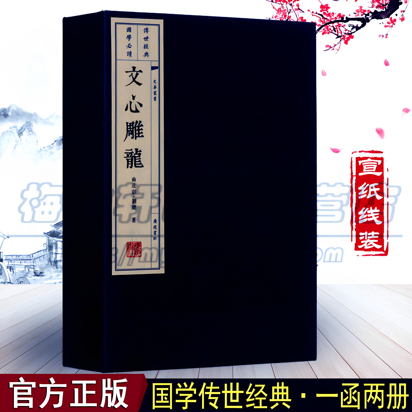 宣纸线装正版文心雕龙繁体版刘勰著两册繁体大字手工宣纸竖排珍藏版中国学儒家文学理论专著思想文学理论文学的形式内容专著书籍