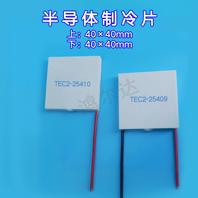 40*40mm二层15V半导体温差制冷片TEC2-25408/25409/25410温差80度