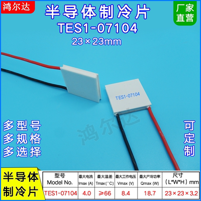 全新温差半导体制冷片