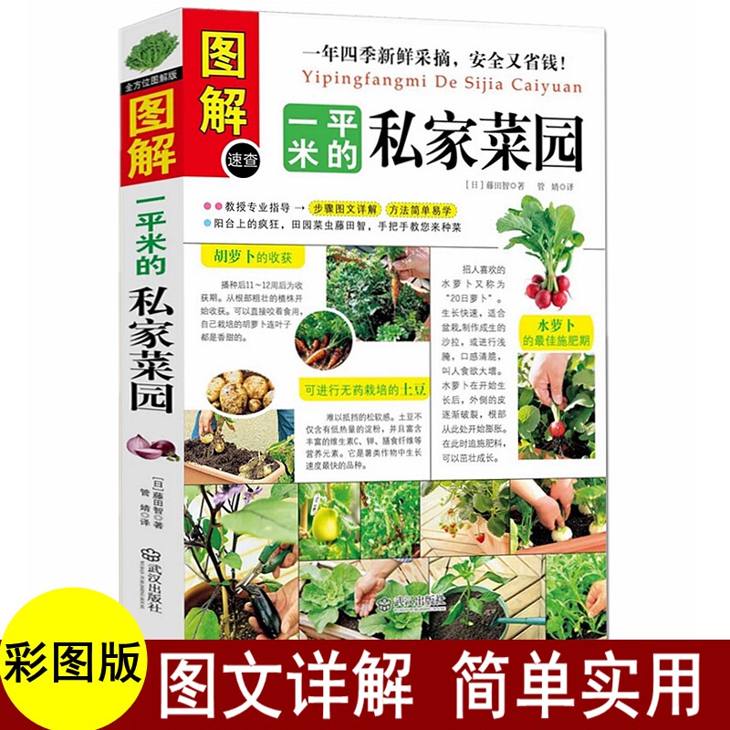 种菜书籍大全 图解一平米的私家菜园蔬菜栽培种植技术室内室外西红柿黄瓜茄子青菜辣椒草莓阳台露台庭院顶楼养花种菜栽培实用手册