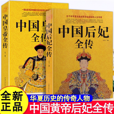 正版速发2册 中国后妃全传中国皇帝全传甄嬛传清朝后妃书籍历史人物大全中国通史历史书籍百科名人传记历代君王将相清朝十二帝