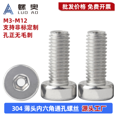 304不锈钢薄头内六角通孔螺丝