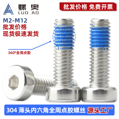 304不锈钢矮头内六角点胶螺丝