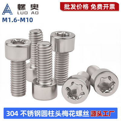 304不锈钢圆柱头梅花螺丝