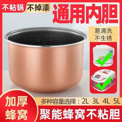 电饭煲内胆配件零配通用型不粘锅不掉漆不生锈易清洗内胆2L3L4L5L