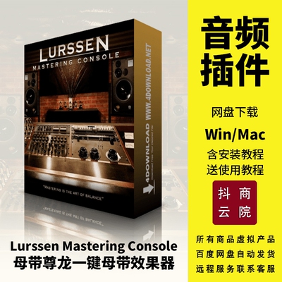 Lurssen Mastering Console母带尊龙母带处理器插件Win/Mac