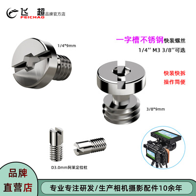 相机摄影1/4螺丝3/8快装螺丝