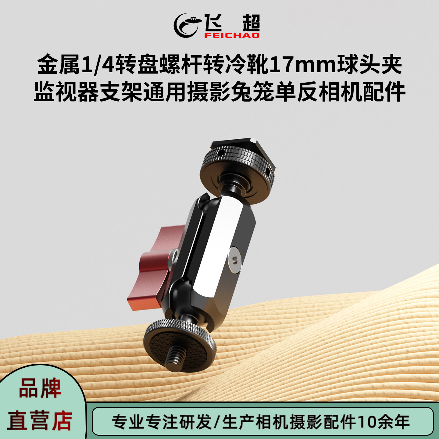飞超 运动相机17mm豌豆夹支架手机摄影冷靴转1/4万向球头魔术手臂