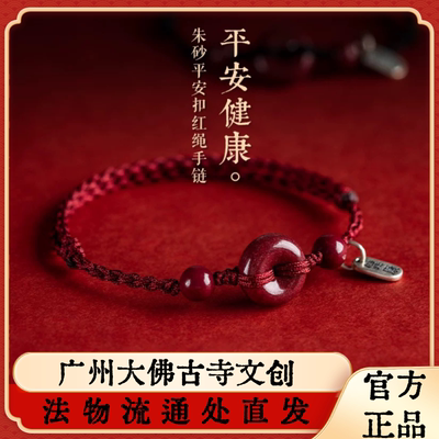 广州大佛寺朱砂平安扣红绳手链脚链本命年手工编织平安健康