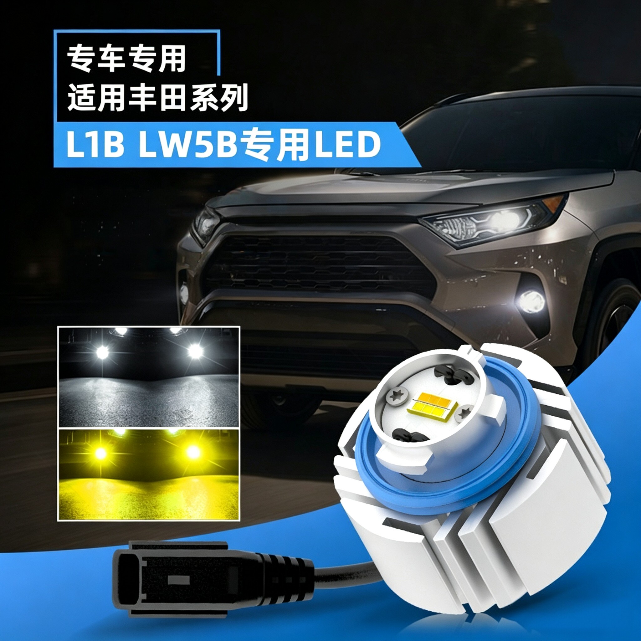 适用丰田汽车改装 LED雾灯L1B LW5B专用带线单双光倒车灯白光黄光