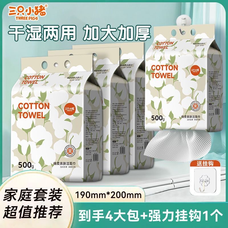 三只小猪家庭装洗脸巾悬挂式500g一次性擦脸洁面卸妆巾加厚绵柔巾