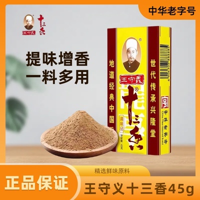 王守义十三香45g调料调味料大料
