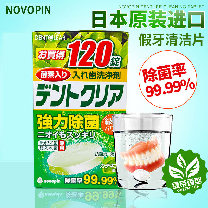 日本Novopin假牙清洁片120片绿茶味义齿牙套泡腾片假牙清洗剂进口_虎窝淘