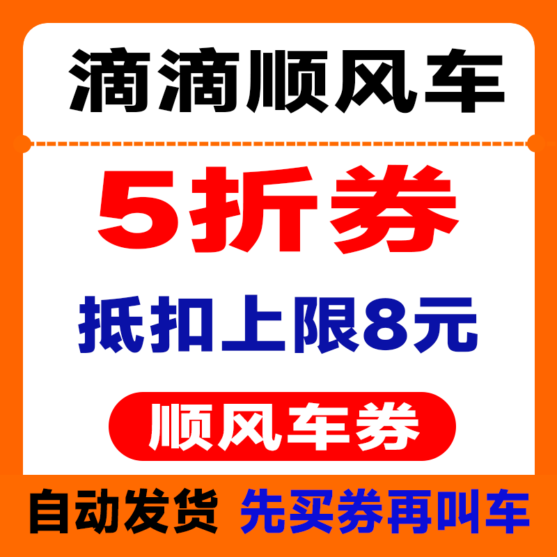 滴滴顺风车优惠券打车券5折券6折券立减券非快车券【自动发货】