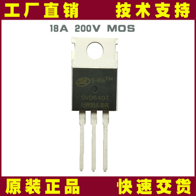 SVD640T原装SL一级代理18A 200V插件场效应管