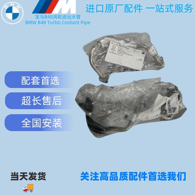 适用宝马B48涡轮水管3系5系7系x1x3 x4 525 520B48增压冷却液管